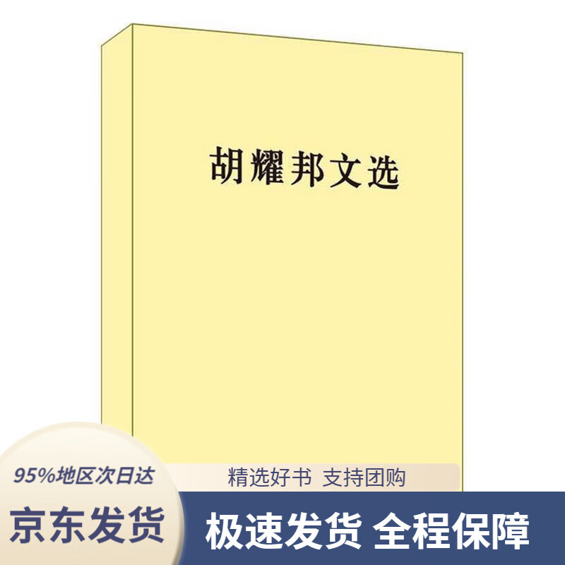 【 京东配送 支持团购】胡耀邦文选（精装）