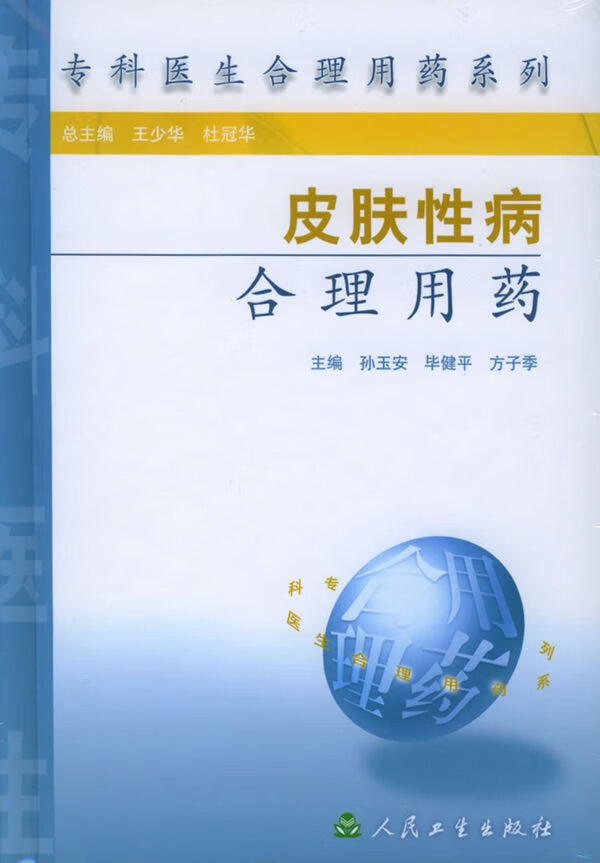 皮肤性病合理用药 孙玉安 主编【书】