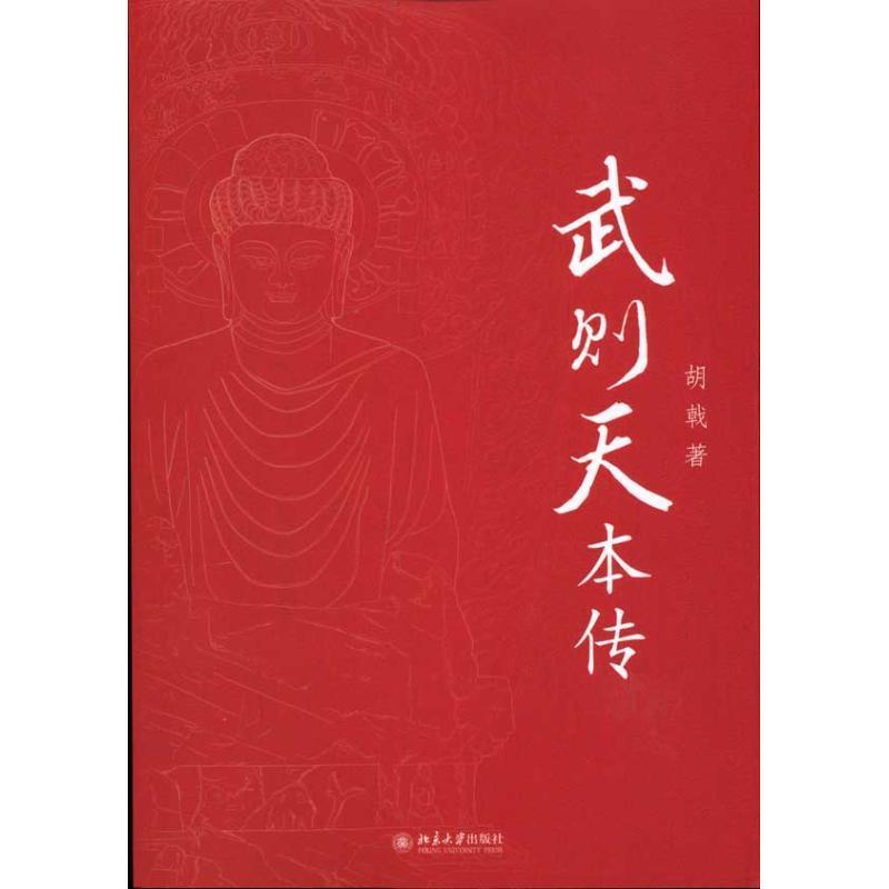 武则天本传 胡戟 著