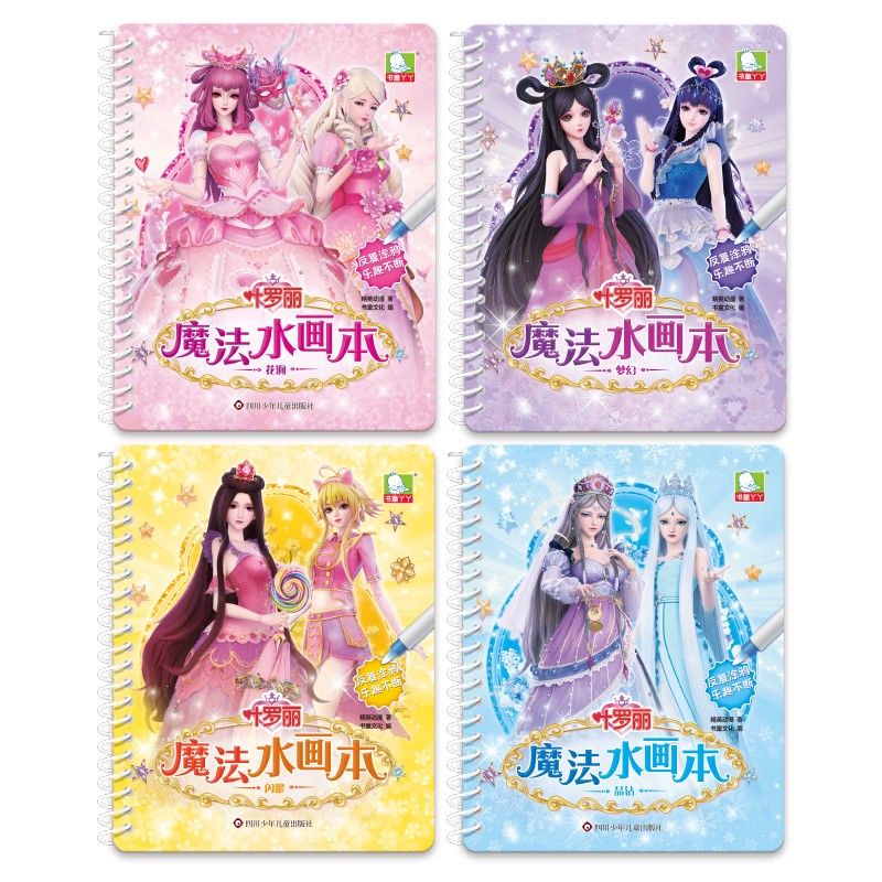 全套4册叶罗丽魔法水画本儿童涂色本 3-6岁7-10岁填色画涂色书叶罗丽动漫卡通玩具反复涂画书 全4本