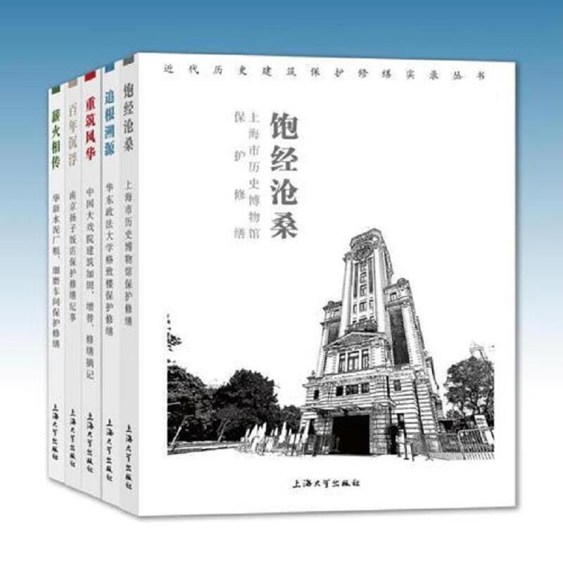 近代历史建筑保护修缮实录丛书饱经沧桑上海市历史博物馆保护修缮 上海住总集团建设发展有限公司