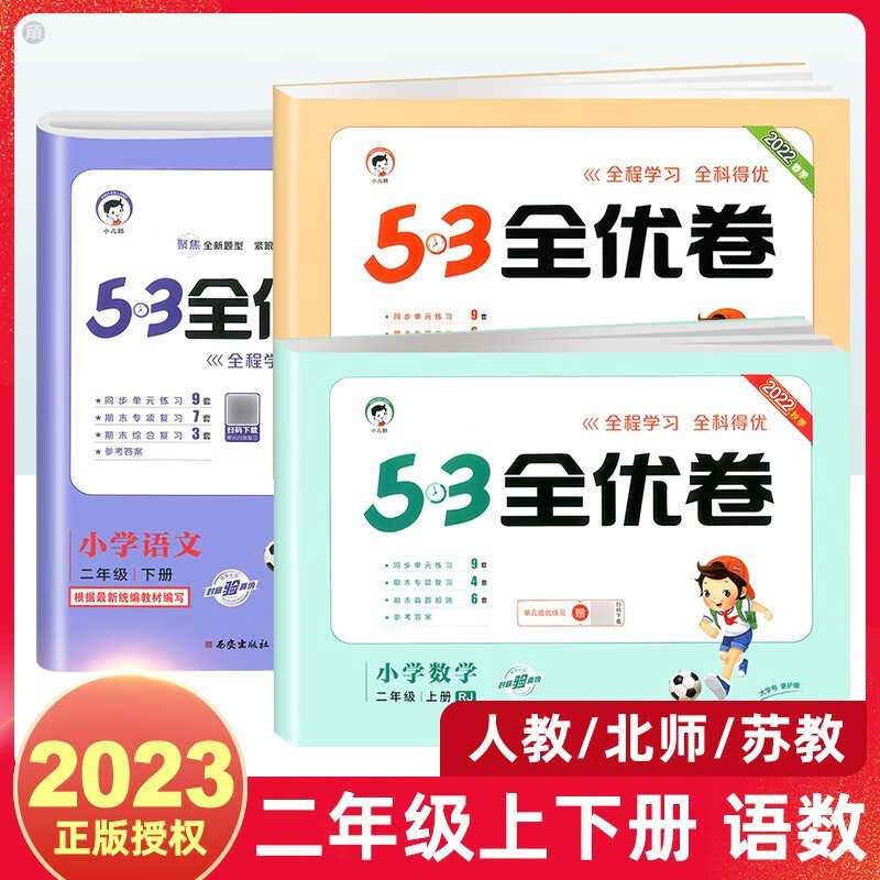新版 53全优卷二年级上册下册语文数学试卷卷全套人教版北师大小学5+3同步配套练习单元期中期末卷子5.3五三天天练训练 【共2本】语文+数学北师版 2年级下 小学二年级
