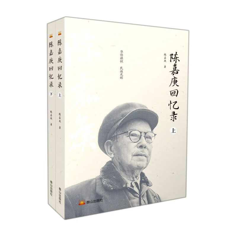 陈嘉庚回忆录(上下)