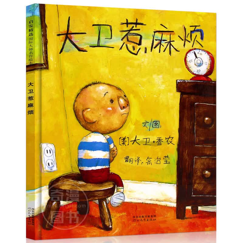 硬壳精装获奖绘本6册猜猜我有多爱你我爸爸我妈妈大卫不可以系列全套1-2-3-4-6-8岁子阅读故事书儿童幼儿园老 大卫惹麻烦 精装硬壳