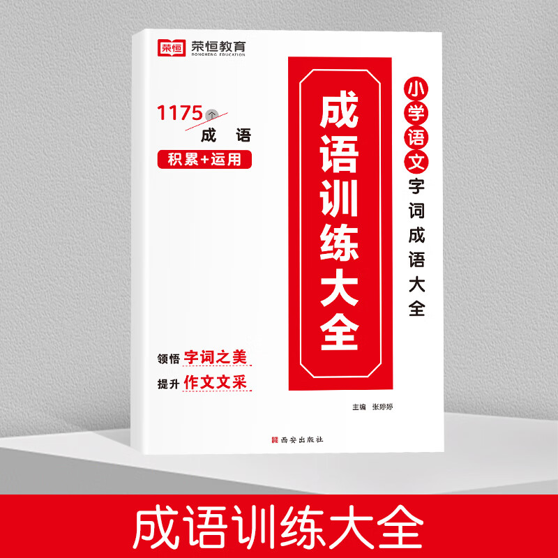荣恒优美句子积累大全词语训练成语重叠词量词近反义词小学语文专项aabb式人教版一三四字二年级多音手册组词 成语训练大全 小学通用