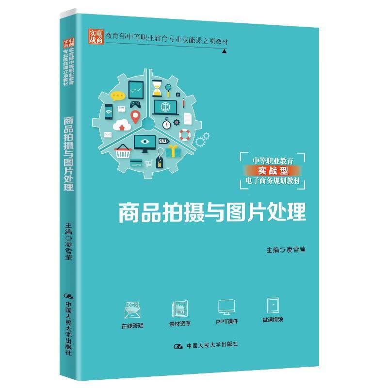 商品拍摄与图片处理 凌雪莹 中国人民大学出版社 9787300283630
