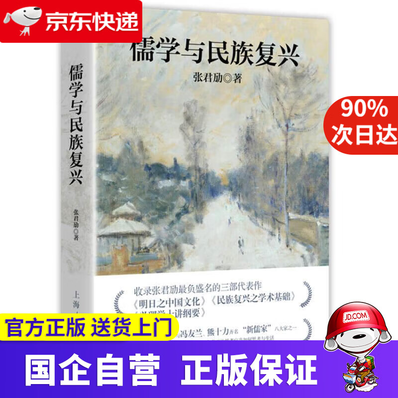 儒学与民族复兴 张君劢 著 上海人民出版社 9787208163355