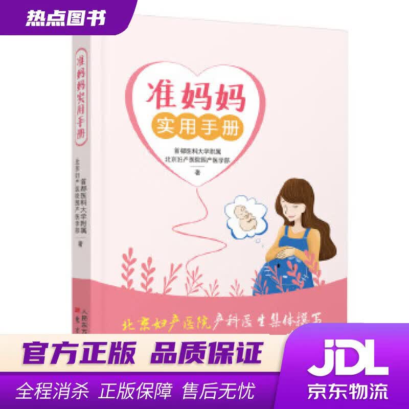 【 官方】准妈妈实用手册 北京妇产医院围产医学部 东方出版社