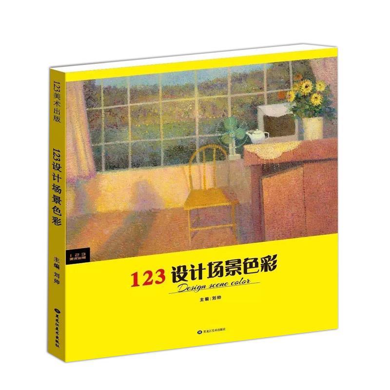 123设计 场景色彩 刘帅【书】