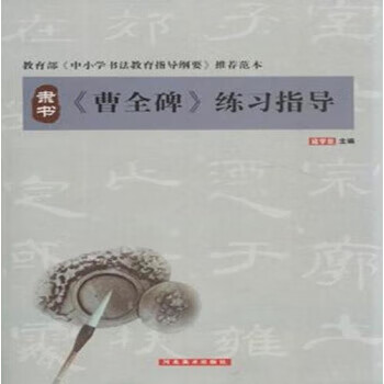 【现货】《曹全碑》练习指导