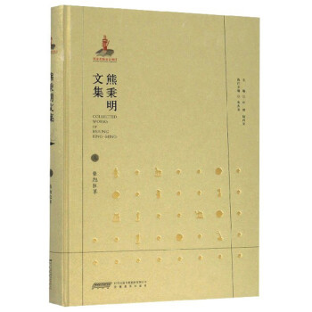 熊秉明文集5：张旭狂 熊秉明,叶朗,陆丙安 安徽教育出版社 9787533687724
