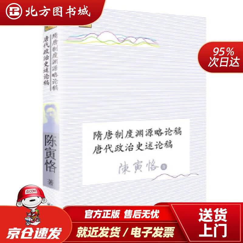 【现货】隋唐制度渊源略论稿唐代政治史述论稿长江人文馆[中国]陈寅恪著 北方图书城