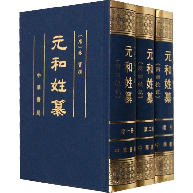 元和姓纂(附四校记共3册)(精)/(唐)林宝撰.岑仲勉校记
