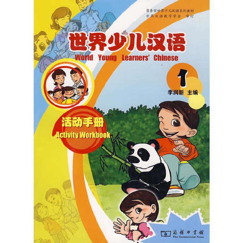 世界少儿汉语·活动 第1册