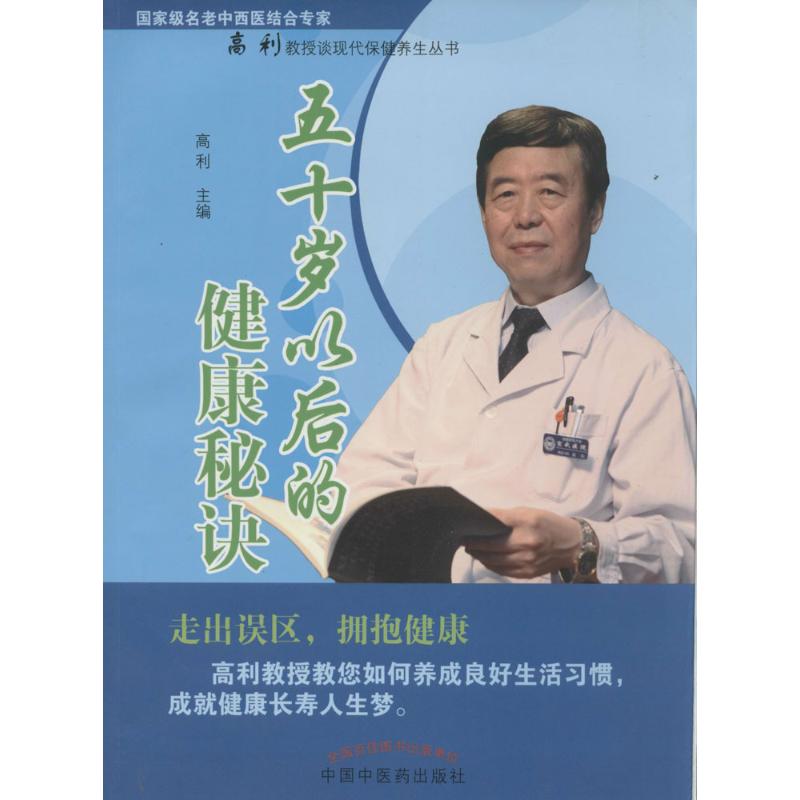 五十岁以后的健康秘诀