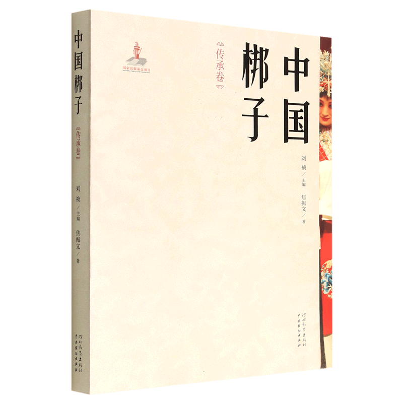 中国梆子(传承卷)