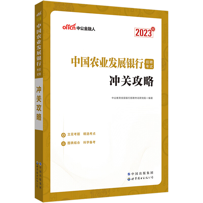 中公2023中国农业发展银行招聘考试用冲关攻略教材中国农业发展银行校园社会春招秋招招聘笔试资料精讲考点教材章节习题练习题库册