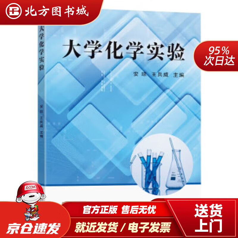【现货】大学化学实验 安琼,王兵威 9787576601381 东南大学出版社