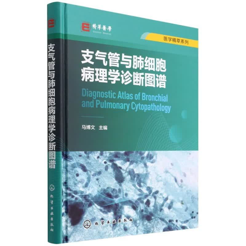 支气管与肺细胞病理学诊断图谱(精)/医学精萃系列