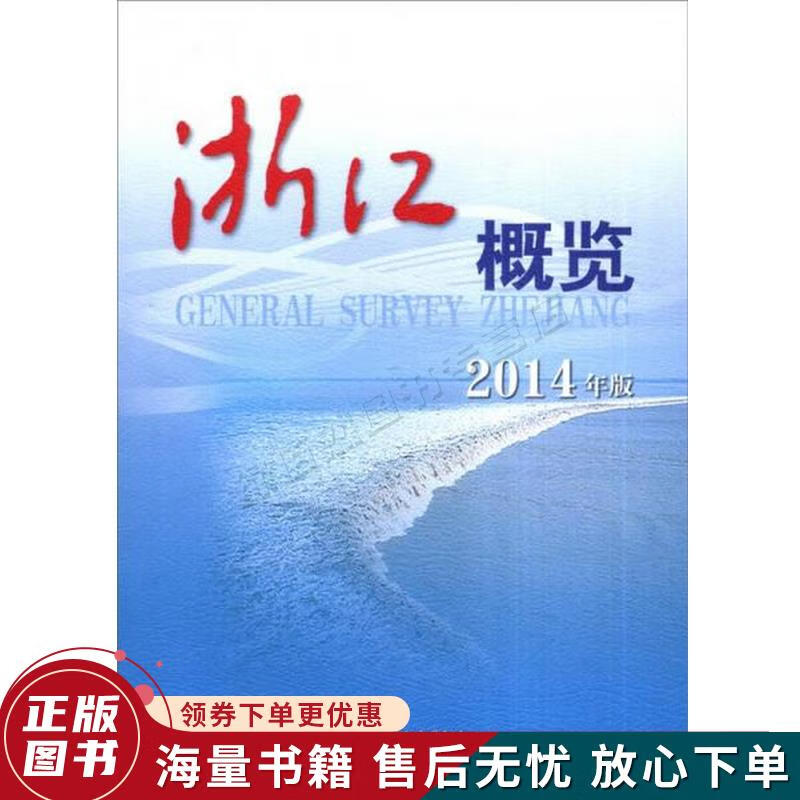 浙江概览2014年版