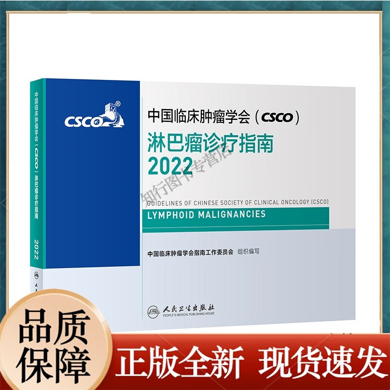 中国临床肿瘤学会（CSCO）淋巴瘤诊疗指南2022