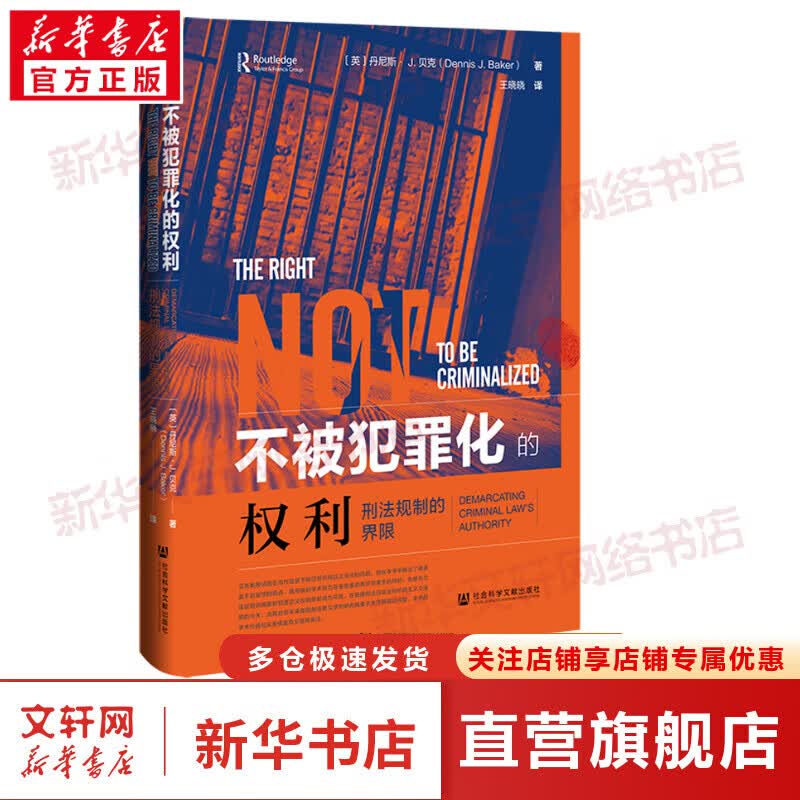 不被犯罪化的权利 刑法规制的界限 图书