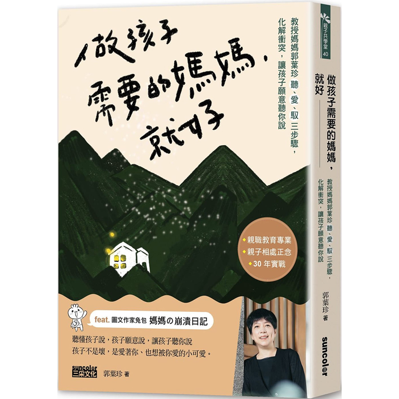 台版 做孩子需要的妈妈 就好 三采 郭叶珍 亲子教养沟通育儿百科书籍