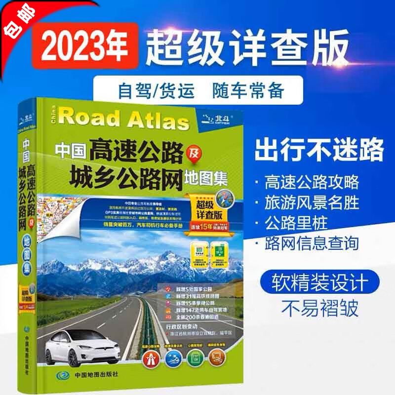 2023全新版 中国高速公路及城乡公路网集详查版 司机北斗 全国交通册2023新版 自驾游集 中国高
