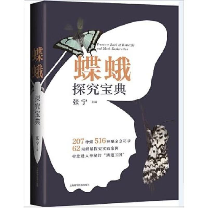 [书籍] 蝶蛾探究宝典 张宁 上海科学技术出版社 9787547854914