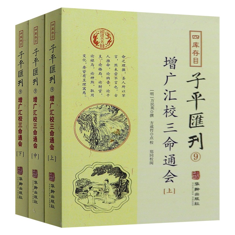 四库存目子平汇刊9：增广汇校三命通会（套装上中下册） 华龄出版社