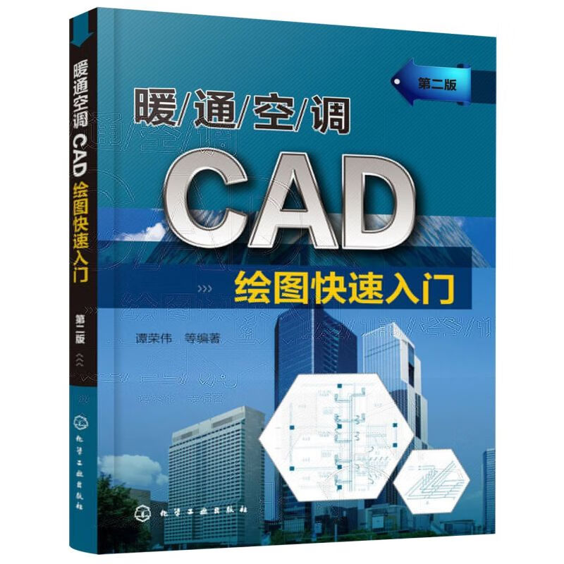暖通空调CAD绘图快速入门(第2版)