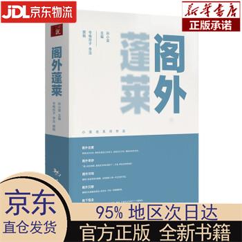 阁外蓬莱 孙小荣 中国旅游出版社 孙小荣 著 中国旅游出版社