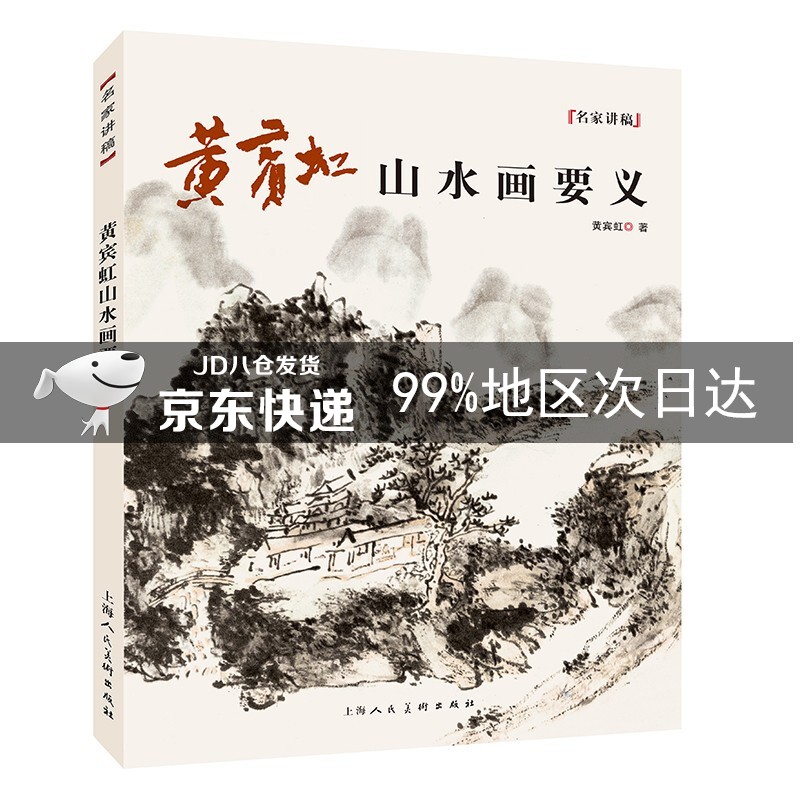 黄宾虹山水画要义