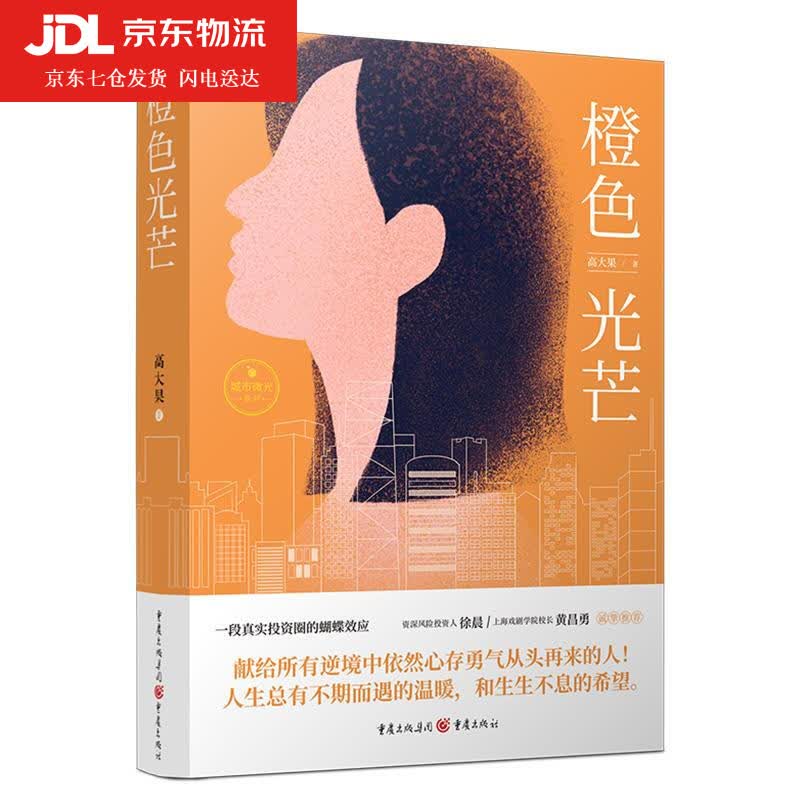 橙色光芒 高大果 9787229154516