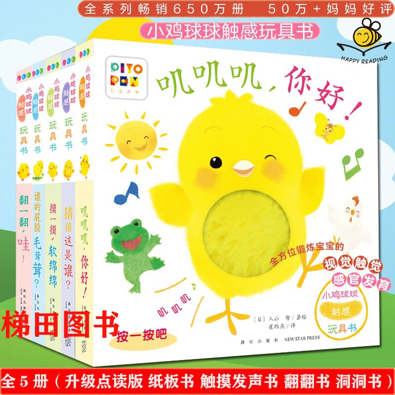 小鸡球球触感玩具书全5册（升级点读版，纸板书、触摸发声书、翻翻书、洞洞书）0-2婴幼儿读物 启蒙认知 亲子益智游戏书