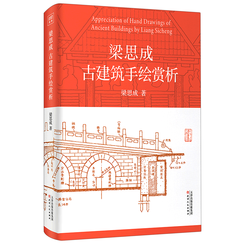 梁思成古建筑手绘赏析(精)