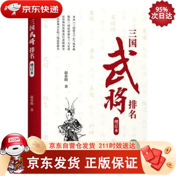 三国武将排名（增订版） 中国财富出版社 9787504773302