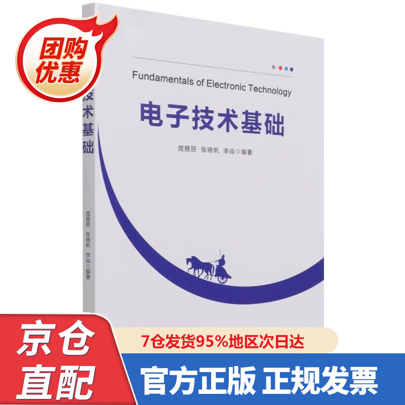 【新书】电子技术基础 9787302592358 清华大学出版社