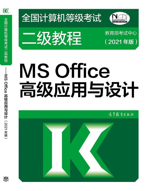 全国计算机等级考试二级教程MSOffice高级应用与设计(2021年版)【特惠】