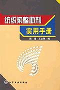 纺织染整助剂实用手册 陈溥,王志刚【书】