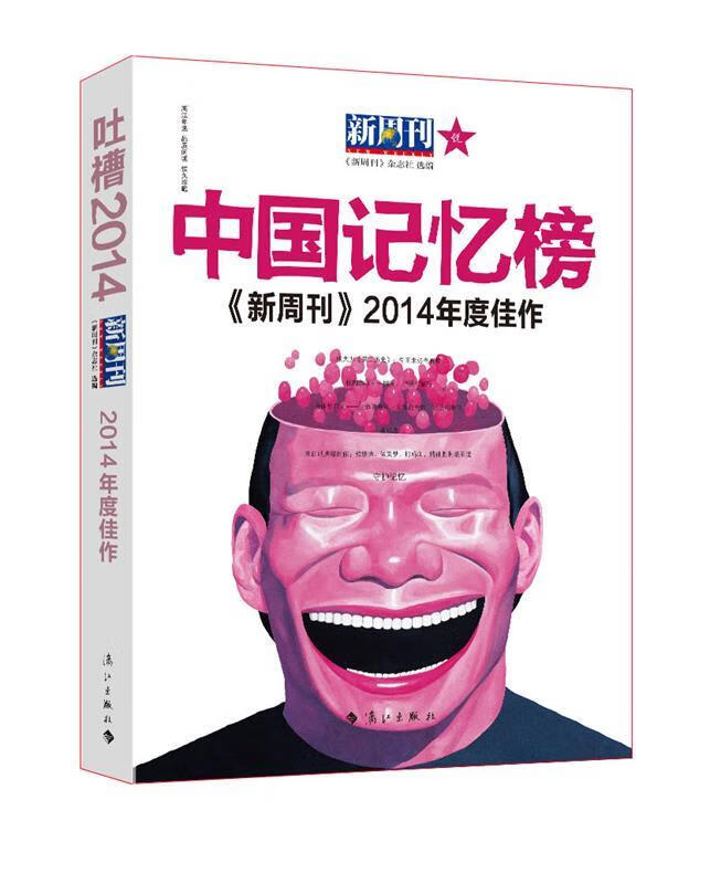 【R】《新周刊》2014年度佳作:中国记忆榜 《新周刊》杂志社选编 漓江出版社