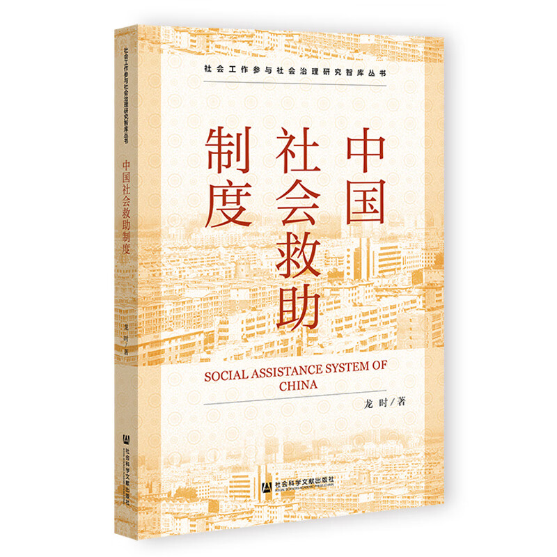 中国社会救助制度/社会工作参与社会治理研究智库丛书