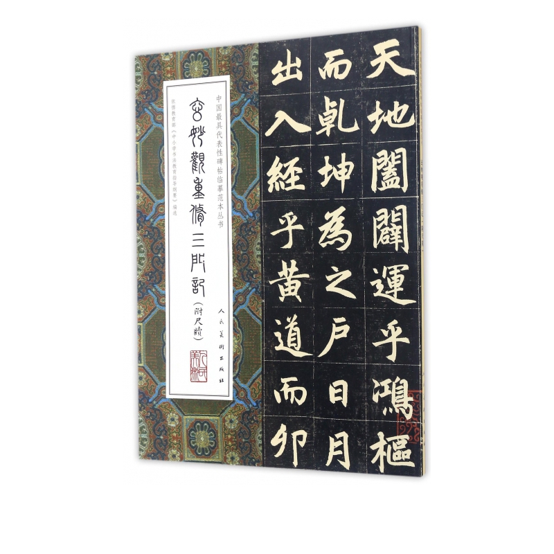 玄妙观重修三门记/中国*具代表性碑帖临摹范本丛书
