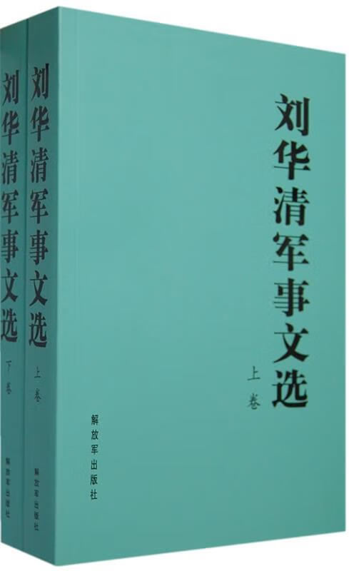 刘华清军事文选（上下卷）