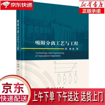 【全新送货上门】吸附分离工艺与工程 陈健 科学出版社
