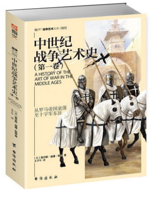 中世纪战争艺术史（第一卷）