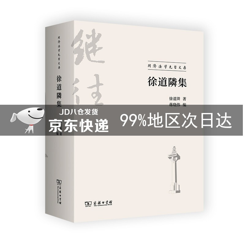 徐道隣集(同济法学先哲文存)