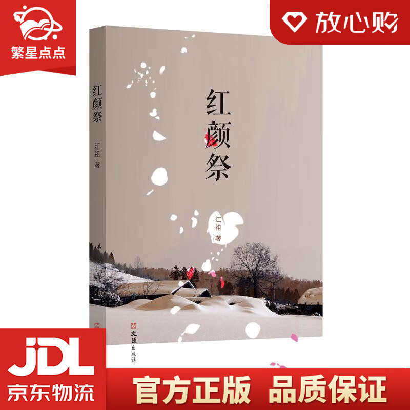 红颜祭 江祖 文汇出版社