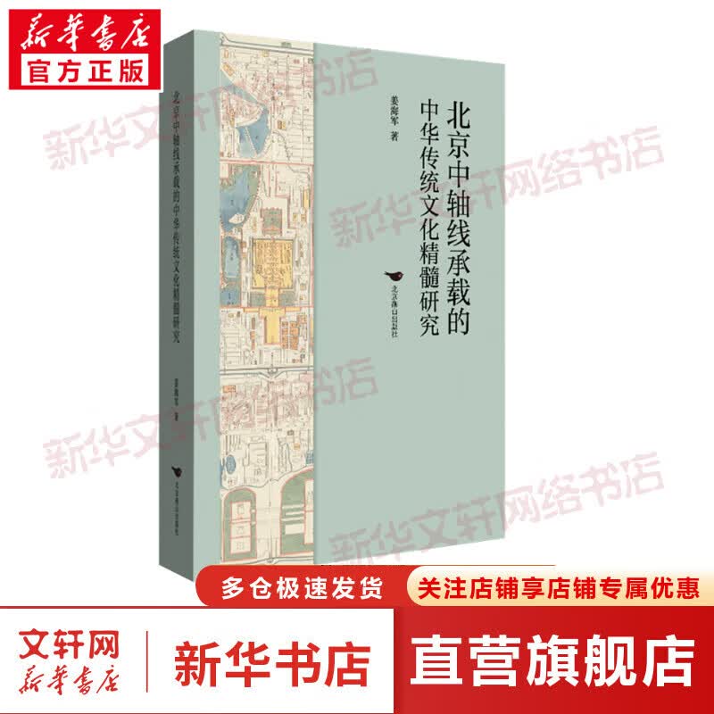 北京中轴线承载的中华传统文化精髓研究 图书