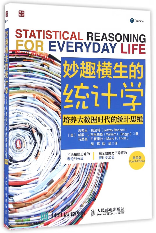 妙趣横生的统计学(培养大数据时代的统计思维第4版)